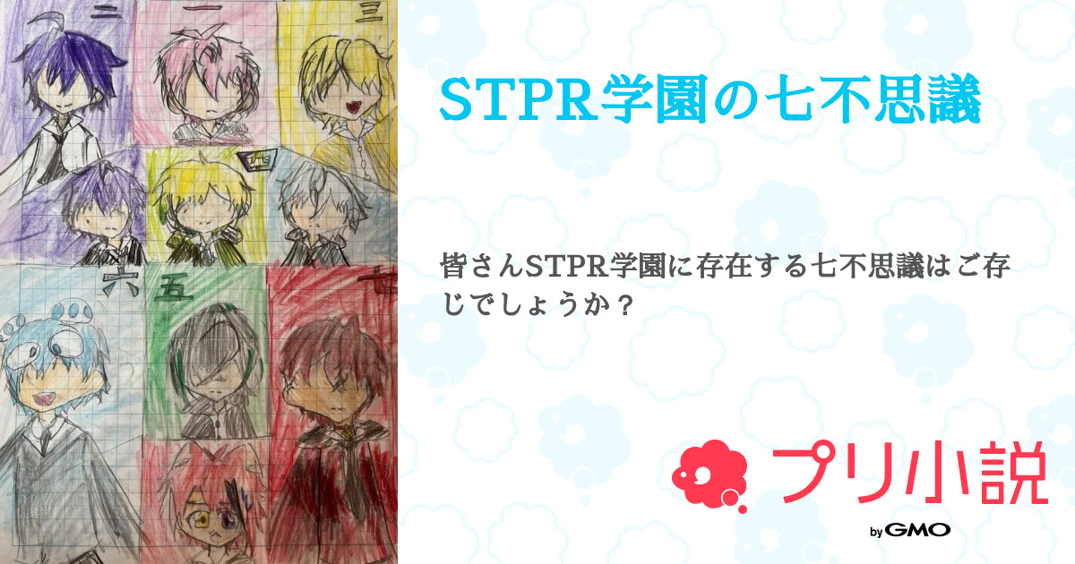 第27話：十九話(七不思議の噂しかほぼないよ)（STPR学園の七不思議）｜無料スマホ夢小説ならプリ小説 byGMO